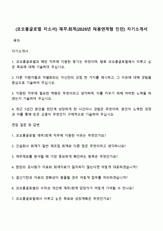 (코오롱글로벌 자소서) 재무