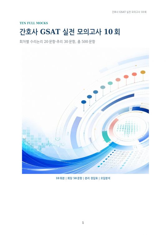 간호사 GSAT 실전 모의고사 10회