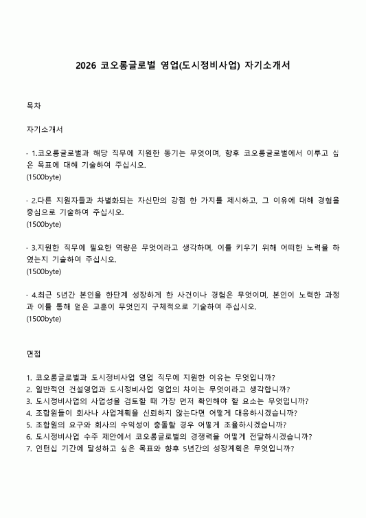 2026 코오롱글로벌 영업(도시정비사업) 자기소개서