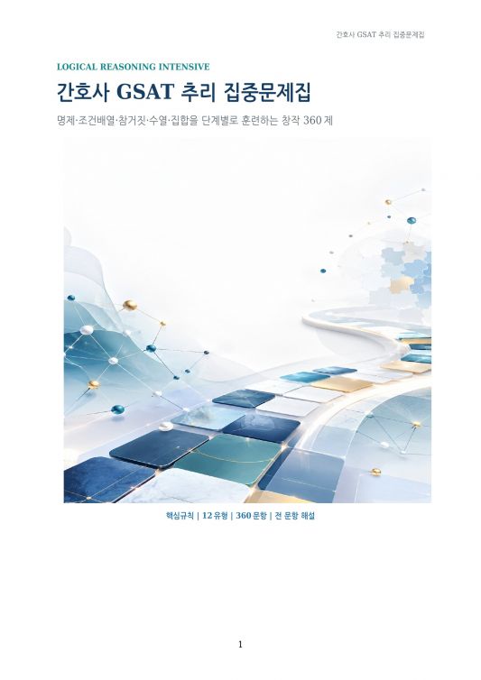 간호사 GSAT 추리 집중문제집
