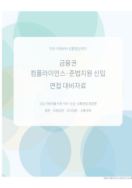 금융권 컴플라이언스 준법지원 신입 면접 대비자료