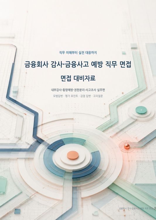 금융회사 감사 금융사고 예방 직무 면접 대비자료
