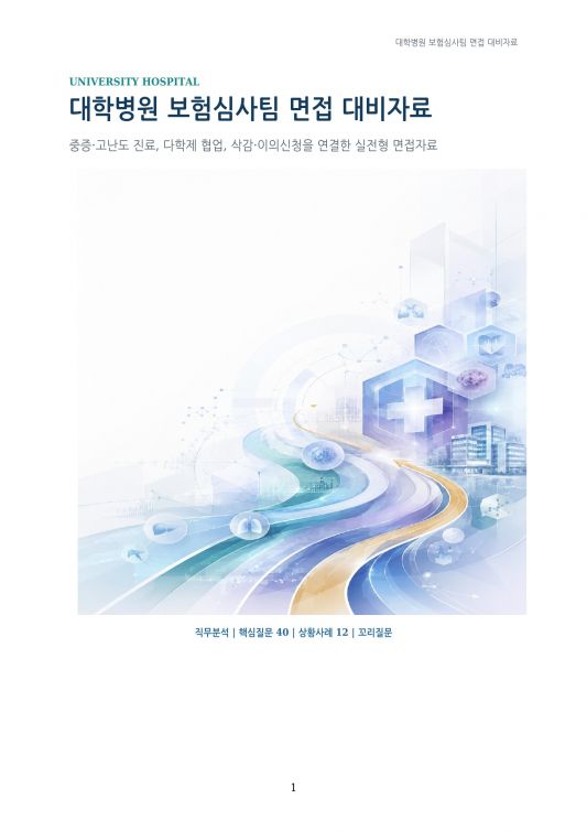 대학병원 보험심사팀 면접 대비자료