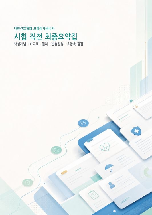 대한간호협회 보험심사관리사 시험직전 최종요약집