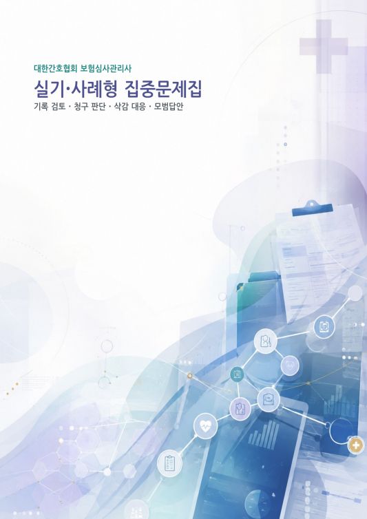 대한간호협회 보험심사관리사 실기 사례형 집중문제집