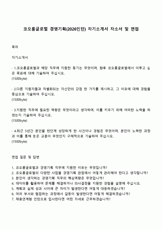 코오롱글로벌 경영기획(2026인턴) 자기소개서 자소서 및 면접