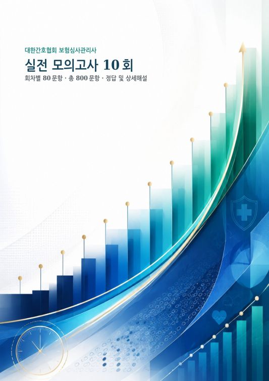 대한간호협회 보험심사관리사 실전 모의고사 10회
