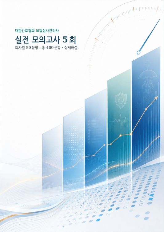 대한간호협회 보험심사관리사 실전 모의고사 5회