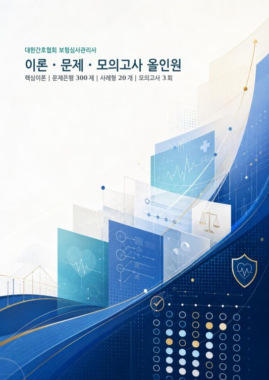 대한간호협회 보험심사관리사 이론 문제 모의고사 올인원