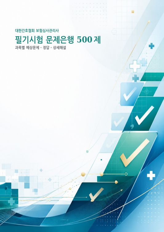 대한간호협회 보험심사관리사 필기시험 문제은행 500제