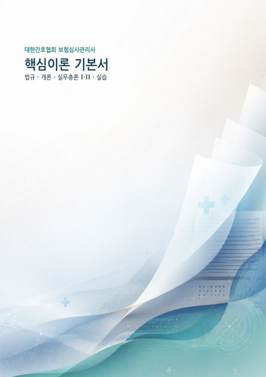 대한간호협회 보험심사관리사 핵심이론 기본서