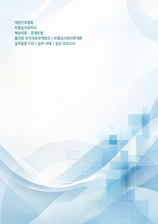 대한간호협회 보험심사관리사 핵심이론 문제은행 올인원