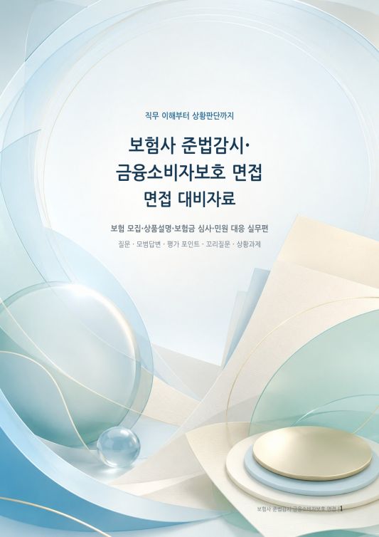보험사 준법감시 금융소비자보호 면접 대비자료