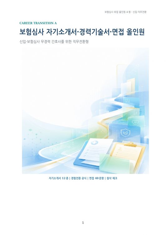 보험심사 자기소개서 경력기술서 면접 올인원 A형 신입 직무전환