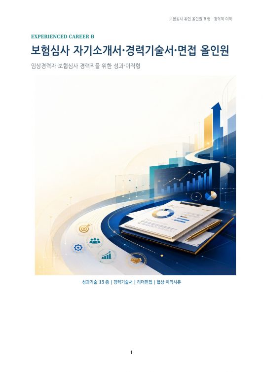 보험심사 자기소개서 경력기술서 면접 올인원 B형 경력직 이직