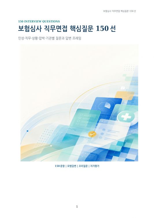 보험심사 직무면접 핵심질문 150선