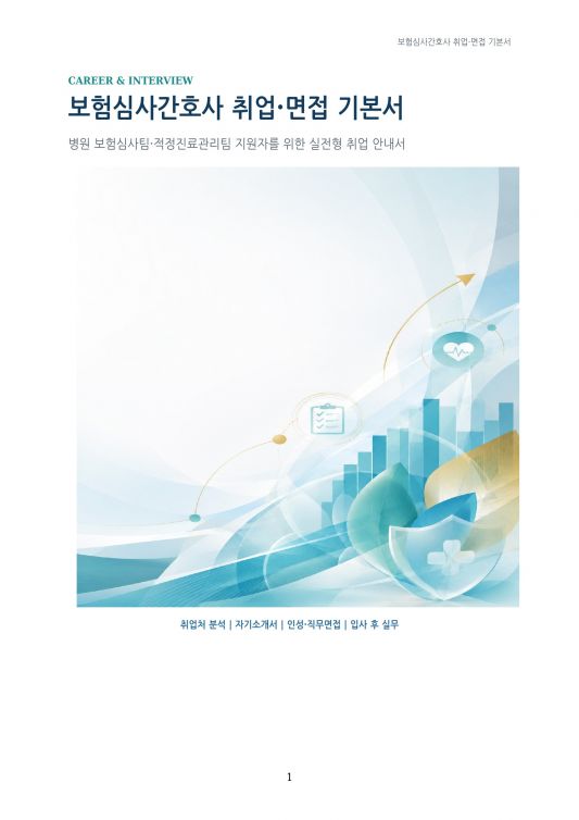 보험심사간호사 취업 면접 기본서