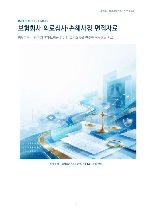 보험회사 의료심사 손해사정 면접자료