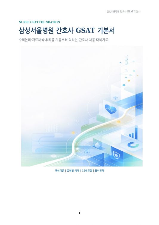 삼성서울병원 간호사 GSAT 기본서