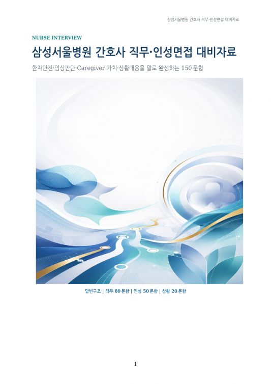 삼성서울병원 간호사 직무 인성면접 대비자료