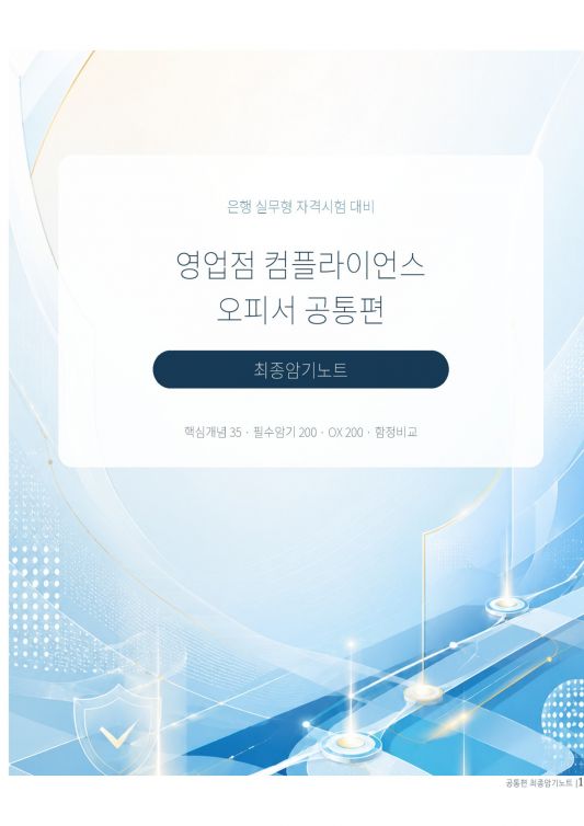 영업점 컴플라이언스 오피서 공통편 최종암기노트