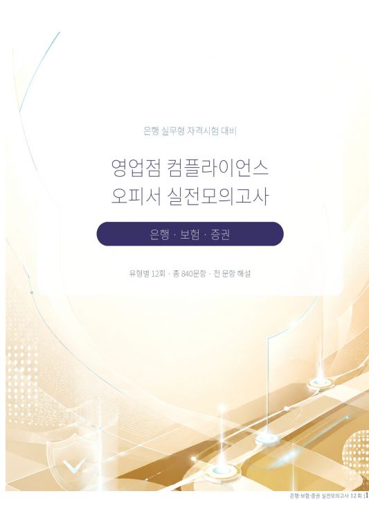 영업점 컴플라이언스 오피서 은행 보험 증권 실전모의고사 12회