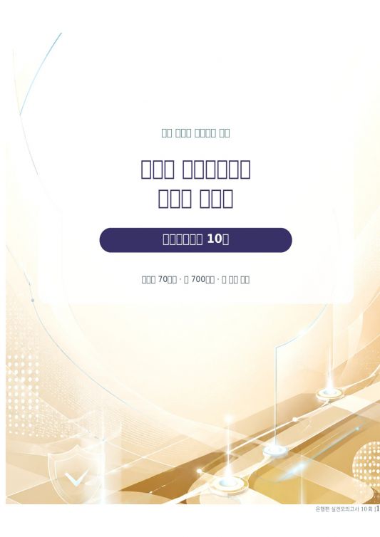 영업점 컴플라이언스 오피서 은행편 실전모의고사 10회
