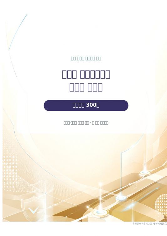 영업점 컴플라이언스 오피서 은행편 예상문제 300제 상세해설