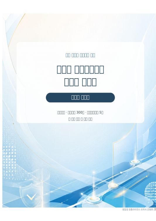 영업점 컴플라이언스 오피서 은행편 완성형 올인원