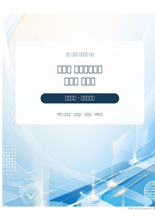 영업점 컴플라이언스 오피서 은행편 핵심이론 빈출포인트