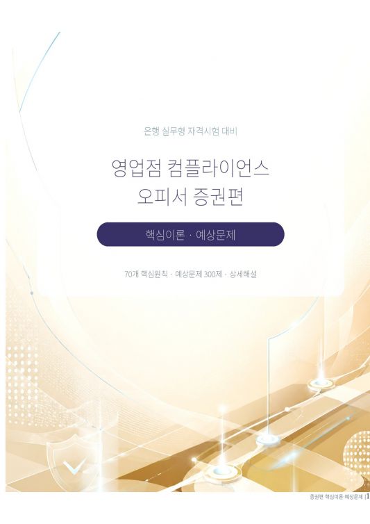 영업점 컴플라이언스 오피서 증권편 핵심이론 예상문제