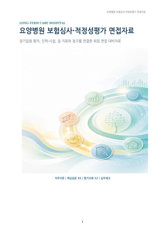 요양병원 보험심사 적정성평가 면접자료