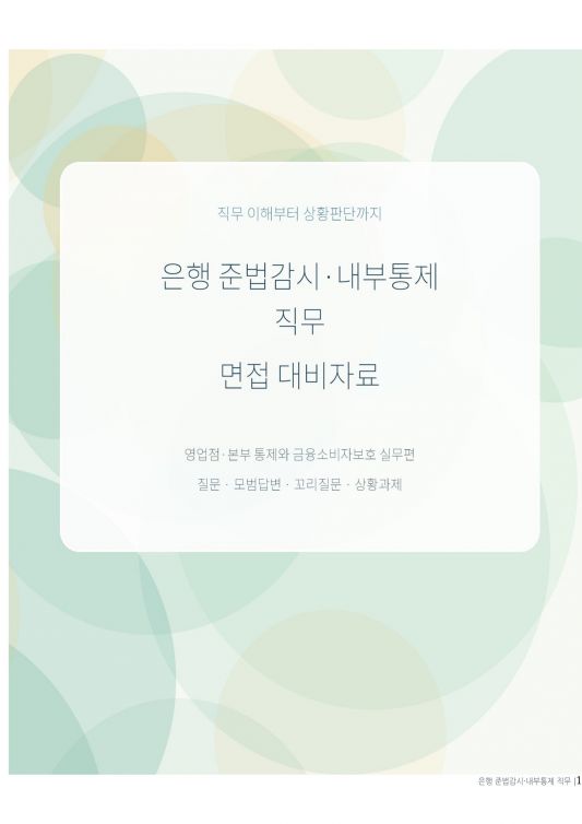은행 준법감시 내부통제 직무 면접 대비자료