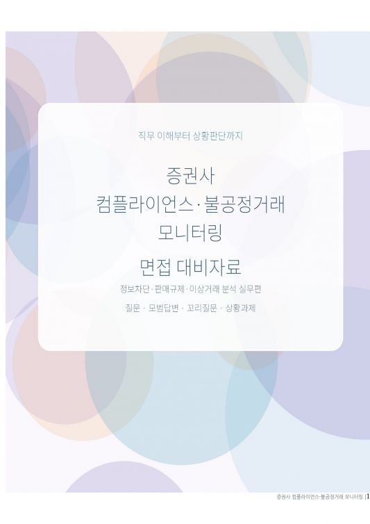 증권사 컴플라이언스 불공정거래 모니터링 면접 대비자료