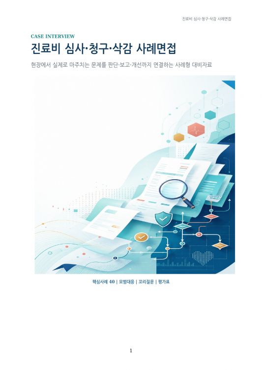 진료비 심사 청구 삭감 사례면접 대비자료