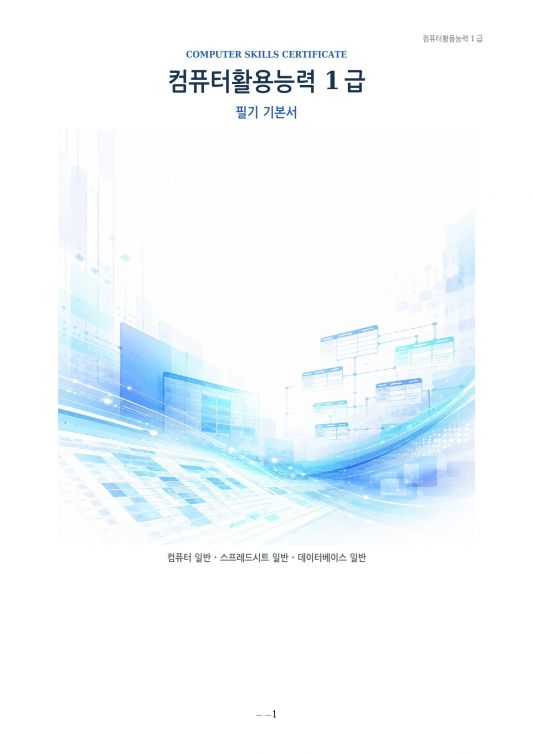 컴퓨터활용능력 1급 필기 기본서