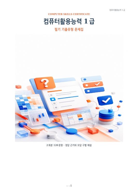 컴퓨터활용능력 1급 필기 기출유형 문제집