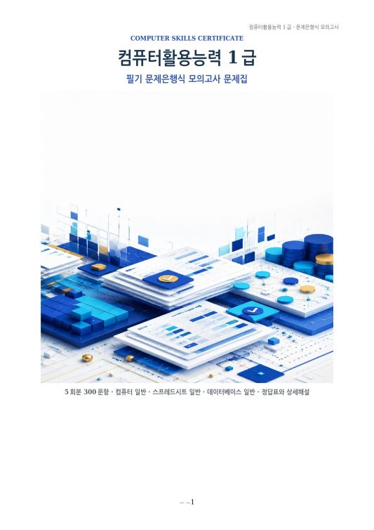 컴퓨터활용능력 1급 필기 문제은행식 모의고사 문제집