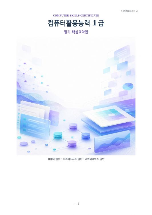 컴퓨터활용능력 1급 필기 핵심요약집