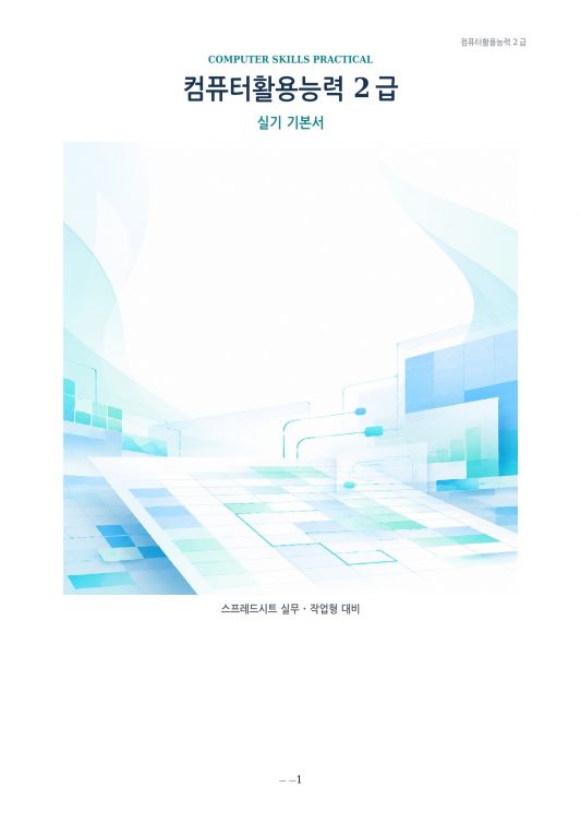 컴퓨터활용능력 2급 실기 기본서