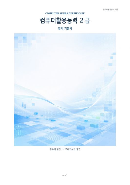 컴퓨터활용능력 2급 필기 기본서