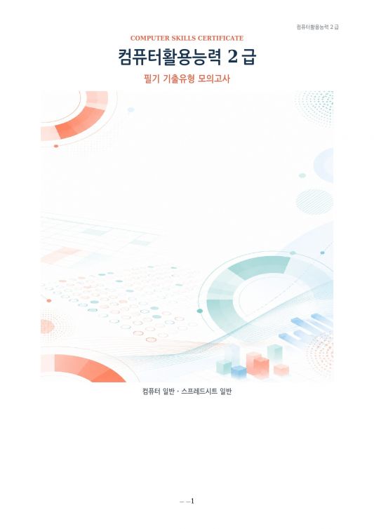 컴퓨터활용능력 2급 필기 기출유형 모의고사 5회