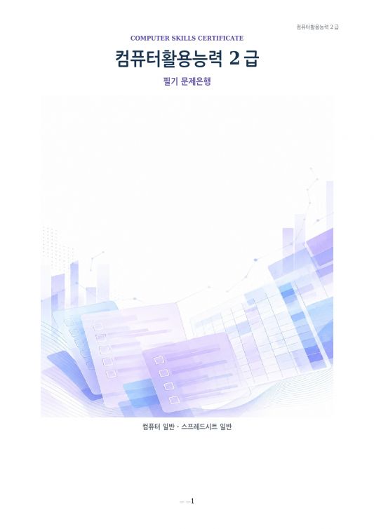 컴퓨터활용능력 2급 필기 문제은행
