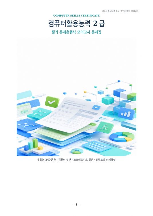 컴퓨터활용능력 2급 필기 문제은행식 모의고사 문제집