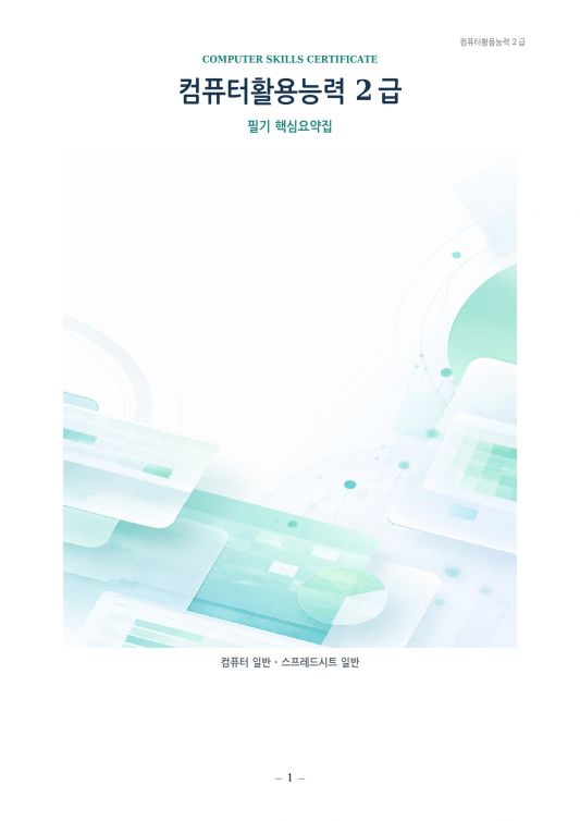 컴퓨터활용능력 2급 필기 핵심요약집