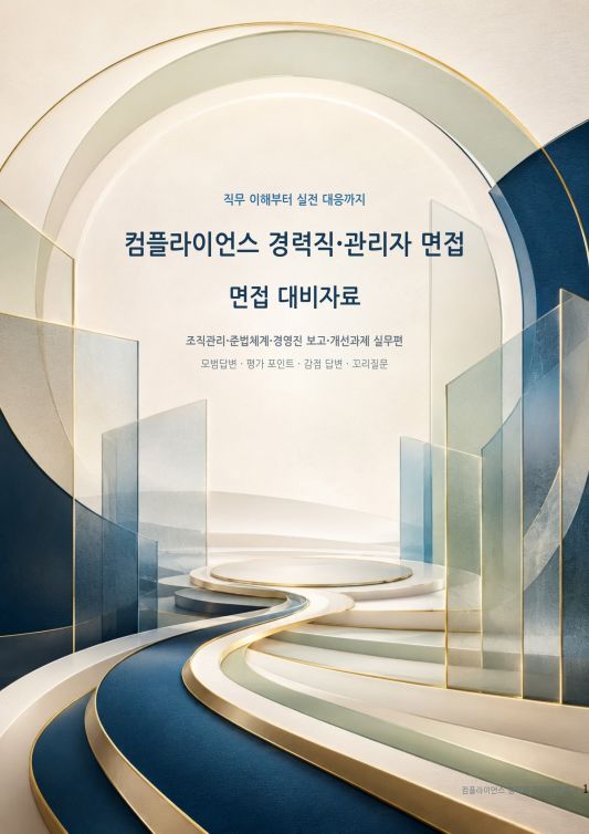 컴플라이언스 경력직 관리자 면접 대비자료