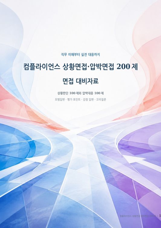 컴플라이언스 상황면접 압박면접 200제