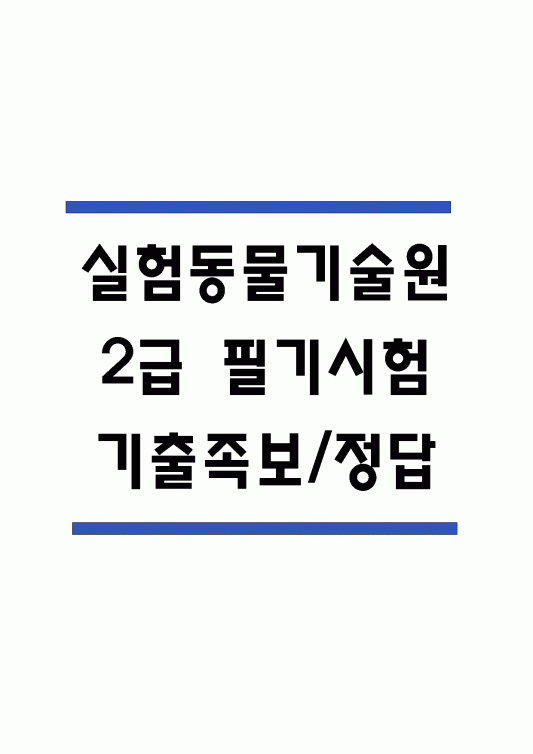 실험동물기술원 2급 필기시험 기출문제 족보 및 정답 - 실험동물기술원 2급 필기 기출문제 족보정리