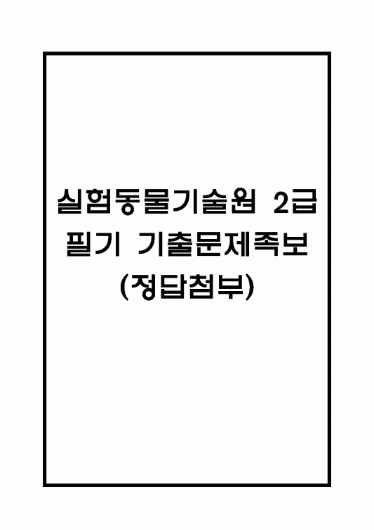 [실험동물기술원 2급 필기시험 족보] 실험동물기술원 2급 필기 기출문제 및 족보 (정답첨부)