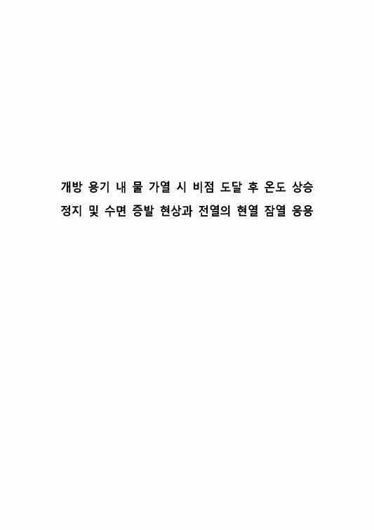 개방 용기 내 물 가열 시 비점 도달 후 온도 상승 정지 및 수면 증발 현상과 전열의 현열 잠열 응용